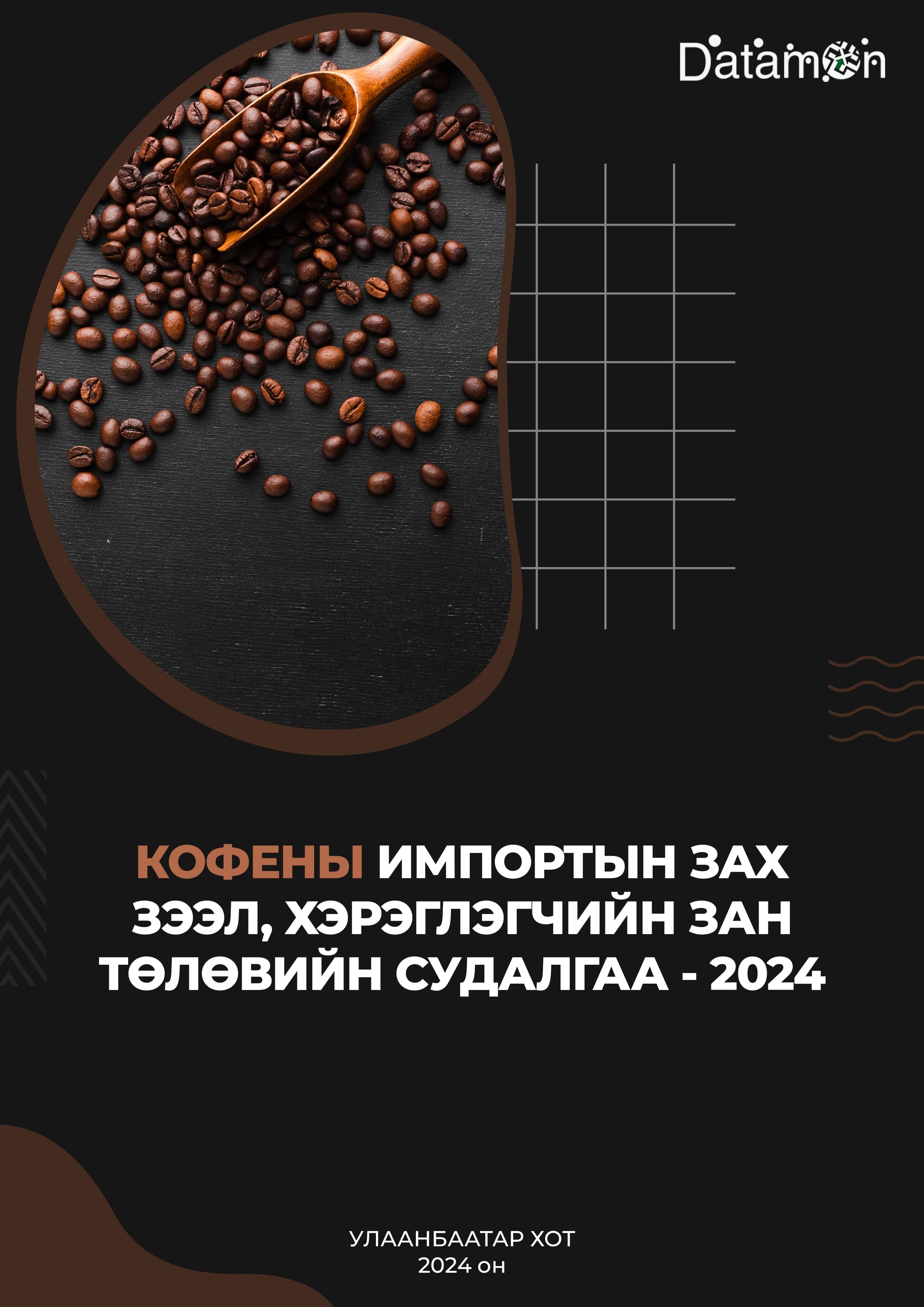 Эдийн засаг Гадаад худалдаа Судалгаа Datamon Mn
